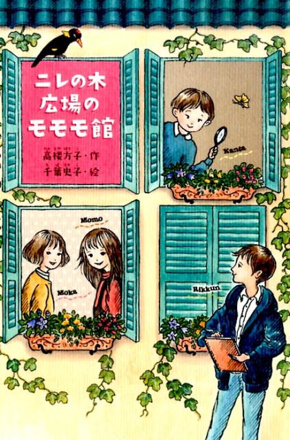 ◆◆◆おおむね良好な状態です。中古商品のため使用感等ある場合がございますが、品質には十分注意して発送いたします。 【毎日発送】 商品状態 著者名 高楼方子、千葉史子 出版社名 ポプラ社 発売日 2015年10月 ISBN 978459114...