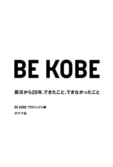◆◆◆非常にきれいな状態です。中古商品のため使用感等ある場合がございますが、品質には十分注意して発送いたします。 【毎日発送】 商品状態 著者名 BE　KOBEプロジェクト 出版社名 ポプラ社 発売日 2015年12月 ISBN 97845...