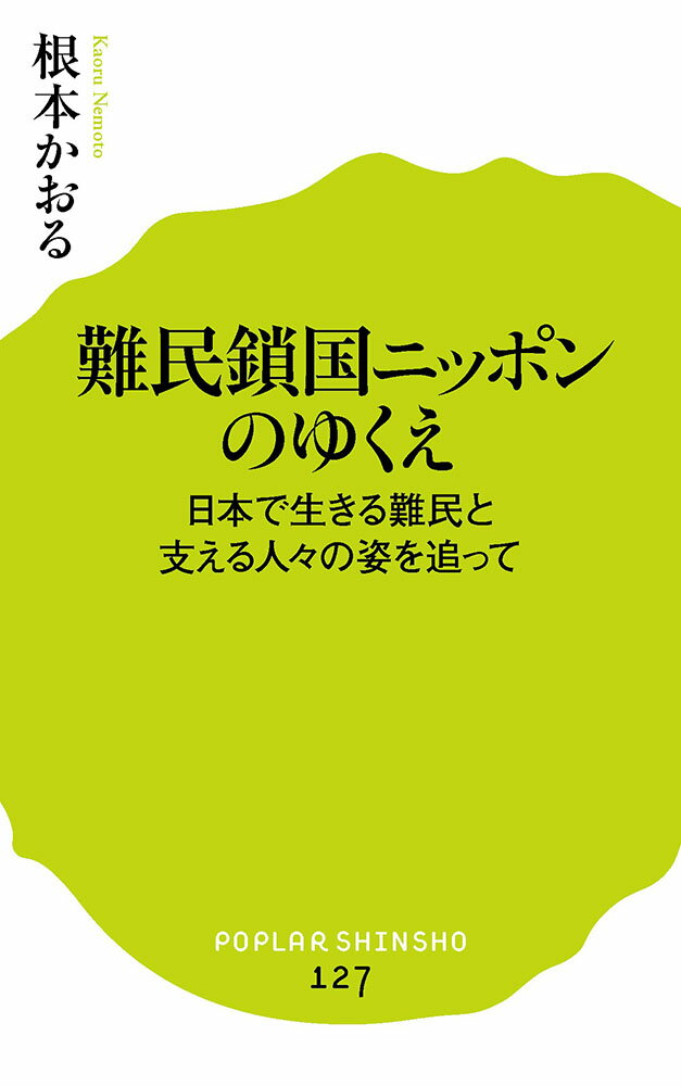 ◆◆◆非常にきれいな状態です。中古商品のため使用感等ある場合がございますが、品質には十分注意して発送いたします。 【毎日発送】 商品状態 著者名 根本かおる 出版社名 ポプラ社 発売日 2017年05月08日 ISBN 9784591154687