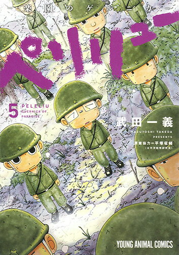 ◆◆◆非常にきれいな状態です。中古商品のため使用感等ある場合がございますが、品質には十分注意して発送いたします。 【毎日発送】 商品状態 著者名 武田一義、平塚柾緒 出版社名 白泉社 発売日 2018年07月27日 ISBN 9784592...