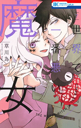 ◆◆◆おおむね良好な状態です。中古商品のため使用感等ある場合がございますが、品質には十分注意して発送いたします。 【毎日発送】 商品状態 著者名 草川為 出版社名 白泉社 発売日 2019年06月05日 ISBN 9784592211778
