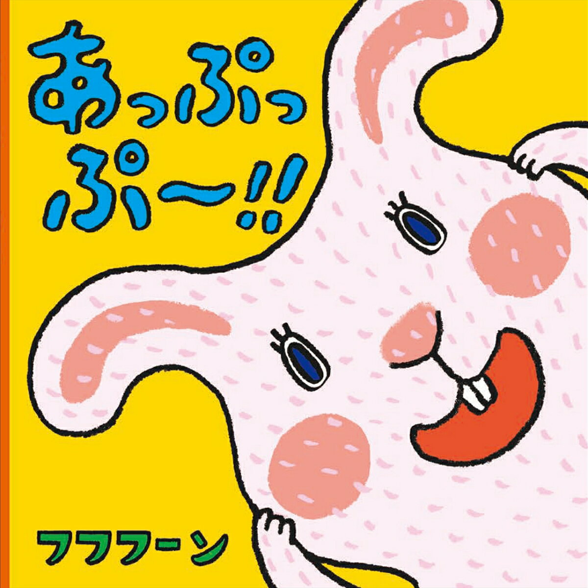 ◆◆◆全体的に汚れ、傷み、使用感があります。中古ですので多少の使用感がありますが、品質には十分に注意して販売しております。迅速・丁寧な発送を心がけております。【毎日発送】 商品状態 著者名 フフフーン 出版社名 ほるぷ出版 発売日 2021...