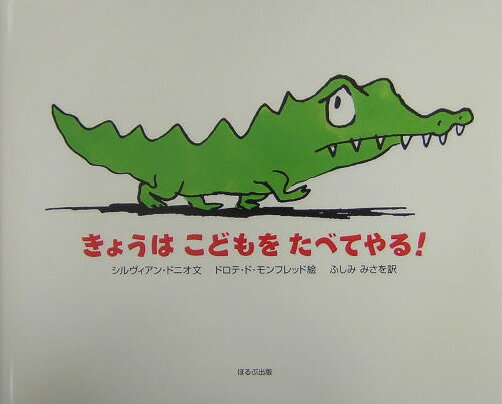 ◆◆◆カバーがありません。中古ですので多少の使用感がありますが、品質には十分に注意して販売しております。迅速・丁寧な発送を心がけております。【毎日発送】 商品状態 著者名 シルヴイアン・ドニオ、ドロテ・ド・モンフレッド 出版社名 ほるぷ出版...