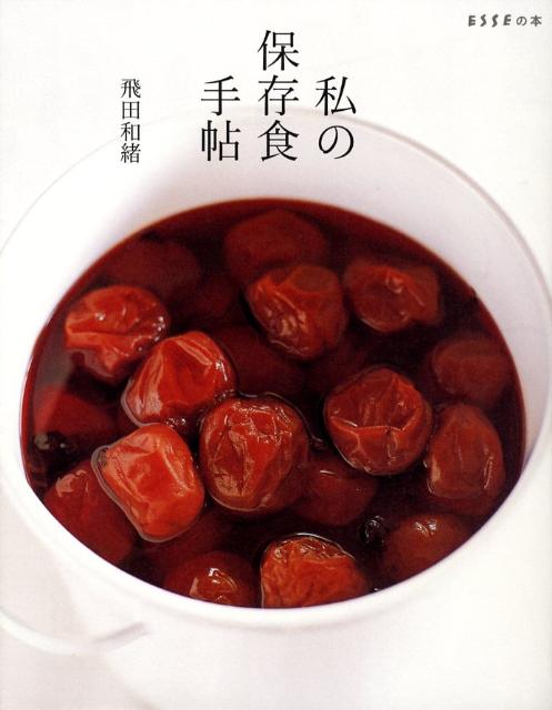 ◆◆◆カバーに破れ、傷みがあります。中古ですので多少の使用感がありますが、品質には十分に注意して販売しております。迅速・丁寧な発送を心がけております。【毎日発送】 商品状態 著者名 飛田和緒 出版社名 扶桑社 発売日 2008年05月01日...
