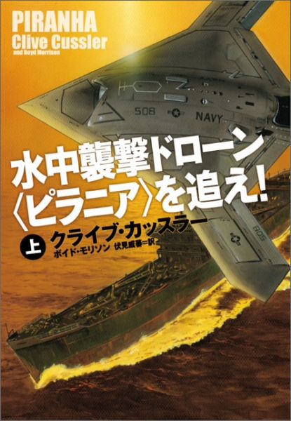 ◆◆◆非常にきれいな状態です。中古商品のため使用感等ある場合がございますが、品質には十分注意して発送いたします。 【毎日発送】 商品状態 著者名 クライヴ・カッスラ−、ボイド・モリソン 出版社名 扶桑社 発売日 2016年06月10日 IS...