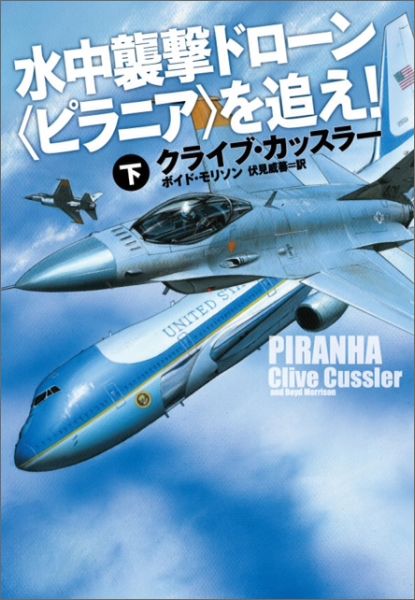 ◆◆◆非常にきれいな状態です。中古商品のため使用感等ある場合がございますが、品質には十分注意して発送いたします。 【毎日発送】 商品状態 著者名 クライヴ・カッスラ−、ボイド・モリソン 出版社名 扶桑社 発売日 2016年06月10日 IS...