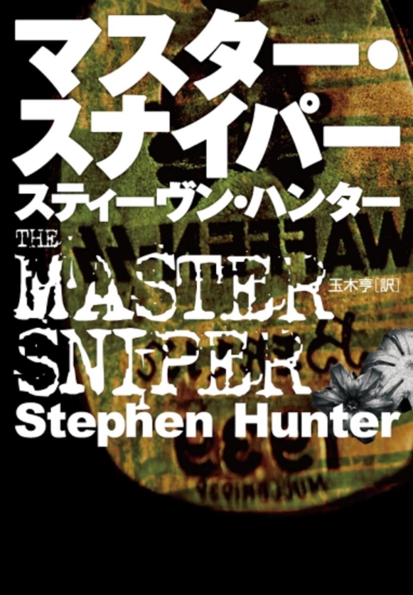 ◆◆◆非常にきれいな状態です。中古商品のため使用感等ある場合がございますが、品質には十分注意して発送いたします。 【毎日発送】 商品状態 著者名 スティーヴン・ハンター、玉木亨 出版社名 扶桑社 発売日 2018年06月10日 ISBN 9...