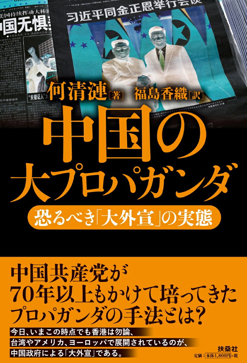 ◆◆◆非常にきれいな状態です。中古商品のため使用感等ある場合がございますが、品質には十分注意して発送いたします。 【毎日発送】 商品状態 著者名 何清漣、福島香織 出版社名 扶桑社 発売日 2019年10月30日 ISBN 97845940...