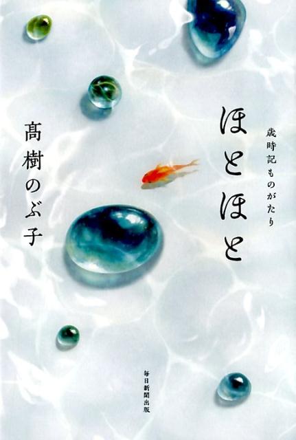◆◆◆非常にきれいな状態です。中古商品のため使用感等ある場合がございますが、品質には十分注意して発送いたします。 【毎日発送】 商品状態 著者名 高樹のぶ子 出版社名 毎日新聞出版 発売日 2019年02月10日 ISBN 97846201...