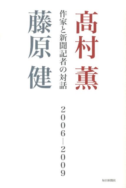 ◆◆◆おおむね良好な状態です。中古商品のため使用感等ある場合がございますが、品質には十分注意して発送いたします。 【毎日発送】 商品状態 著者名 高村薫、藤原健 出版社名 毎日新聞出版 発売日 2010年01月 ISBN 978462031...