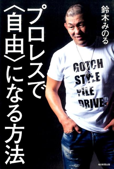 ◆◆◆カバー、小口に汚れがあります。中古ですので多少の使用感がありますが、品質には十分に注意して販売しております。迅速・丁寧な発送を心がけております。【毎日発送】 商品状態 著者名 鈴木みのる 出版社名 毎日新聞出版 発売日 2015年10...