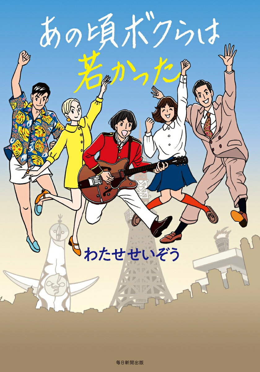 ◆◆◆非常にきれいな状態です。中古商品のため使用感等ある場合がございますが、品質には十分注意して発送いたします。 【毎日発送】 商品状態 著者名 わたせせいぞう 出版社名 毎日新聞出版 発売日 2018年08月30日 ISBN 978462...