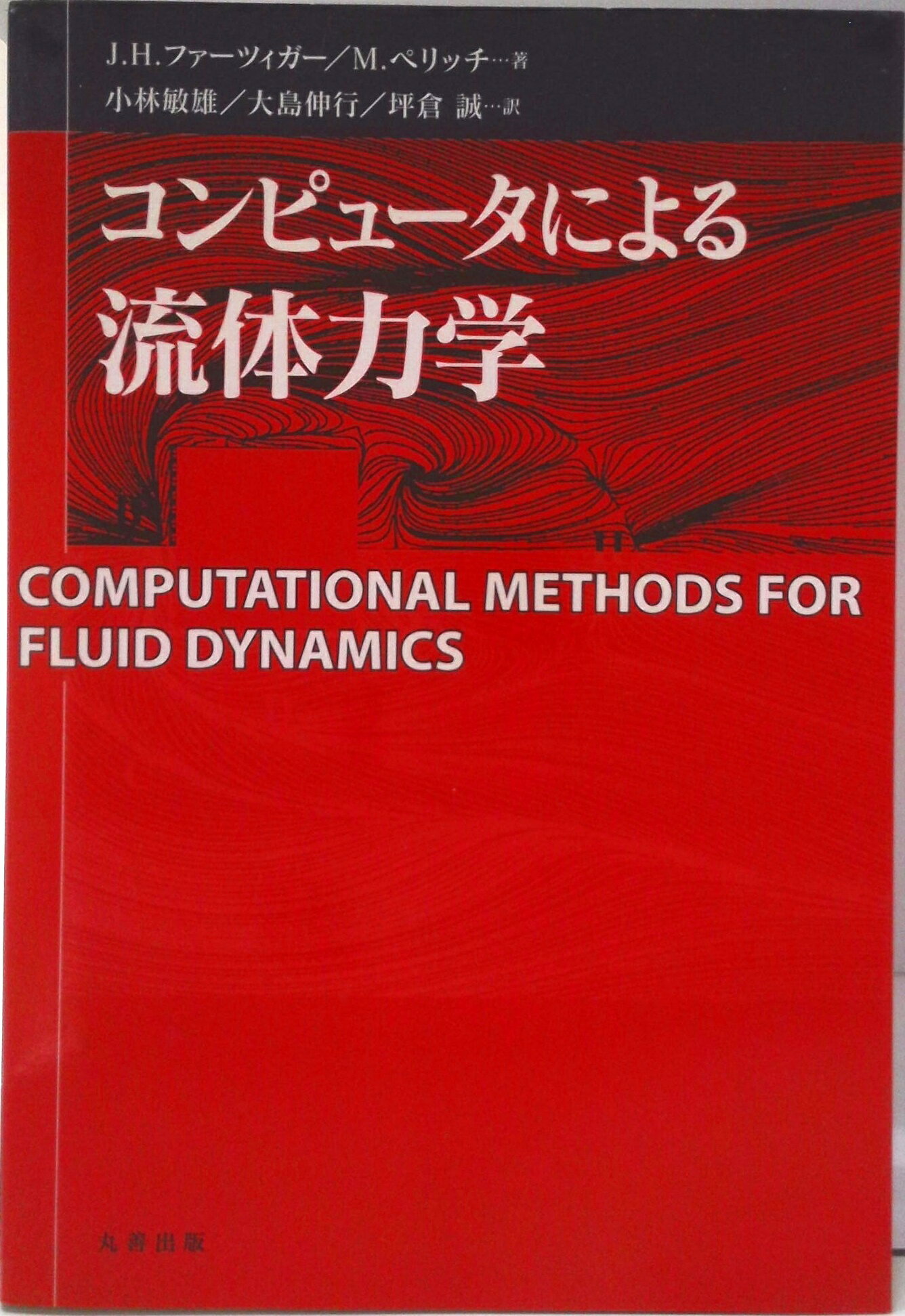 ◆◆◆非常にきれいな状態です。中古商品のため使用感等ある場合がございますが、品質には十分注意して発送いたします。 【毎日発送】 商品状態 著者名 J．H．ファ−ツィガ−、M．ペリッチ 出版社名 丸善出版 発売日 2012年01月20日 IS...