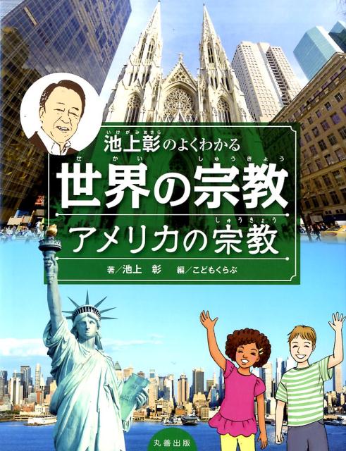 ◆◆◆カバーに傷みがあります。書き込みがあります。中古ですので多少の使用感がありますが、品質には十分に注意して販売しております。迅速・丁寧な発送を心がけております。【毎日発送】 商品状態 著者名 池上彰、こどもくらぶ編集部 出版社名 丸善出...