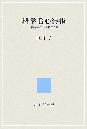 ◆◆◆小口に汚れがあります。中古ですので多少の使用感がありますが、品質には十分に注意して販売しております。迅速・丁寧な発送を心がけております。【毎日発送】 商品状態 著者名 池内了 出版社名 みすず書房 発売日 2007年10月 ISBN ...