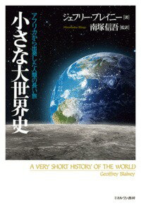 ◆◆◆おおむね良好な状態です。中古商品のため使用感等ある場合がございますが、品質には十分注意して発送いたします。 【毎日発送】 商品状態 著者名 ジェフリー・ブレイニー、南塚信吾 出版社名 ミネルヴァ書房 発売日 2017年09月25日 I...