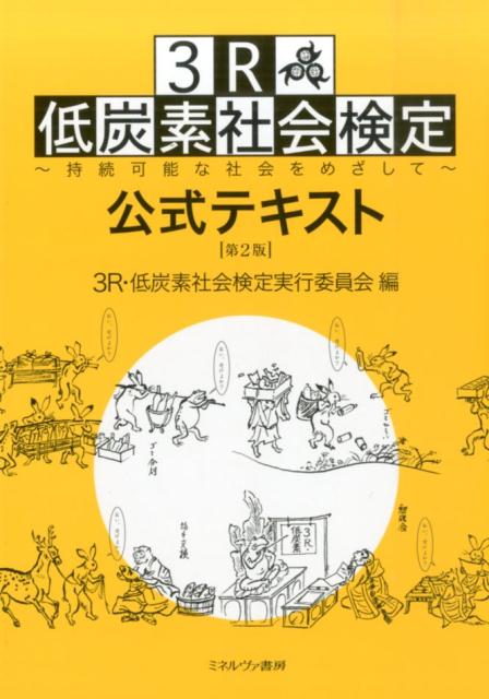 ◆◆◆小口に汚れがあります。中古ですので多少の使用感がありますが、品質には十分に注意して販売しております。迅速・丁寧な発送を心がけております。【毎日発送】 商品状態 著者名 3R・低炭素社会検定実行委員会 出版社名 ミネルヴァ書房 発売日 ...