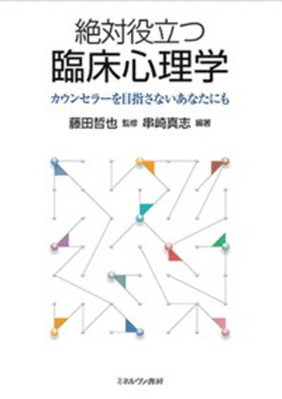 ◆◆◆非常にきれいな状態です。中古商品のため使用感等ある場合がございますが、品質には十分注意して発送いたします。 【毎日発送】 商品状態 著者名 串崎真志、藤田哲也 出版社名 ミネルヴァ書房 発売日 2016年09月 ISBN 978462...