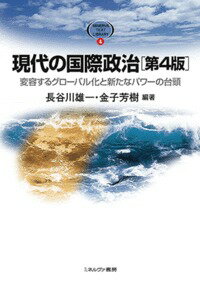◆◆◆非常にきれいな状態です。中古商品のため使用感等ある場合がございますが、品質には十分注意して発送いたします。 【毎日発送】 商品状態 著者名 長谷川雄一（政治学）、金子芳樹 出版社名 ミネルヴァ書房 発売日 2019年03月30日 IS...