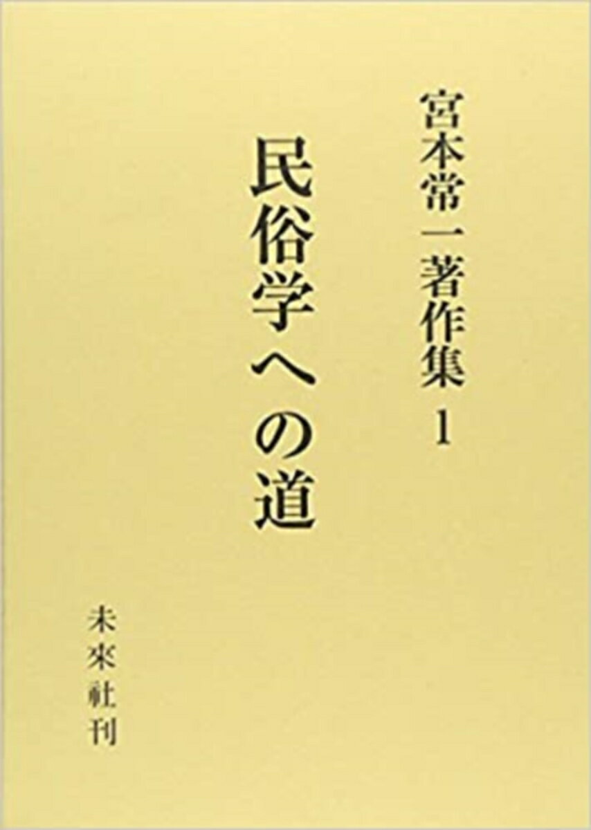 ◆◆◆非常にきれいな状態です。中古商品のため使用感等ある場合がございますが、品質には十分注意して発送いたします。 【毎日発送】 商品状態 著者名 宮本常一 出版社名 未来社 発売日 1985年12月25日 ISBN 9784624924010
