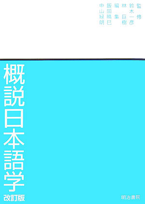 ◆◆◆非常にきれいな状態です。中古商品のため使用感等ある場合がございますが、品質には十分注意して発送いたします。 【毎日発送】 商品状態 著者名 飯田晴巳、中山緑朗 出版社名 明治書院 発売日 2007年03月 ISBN 978462570...