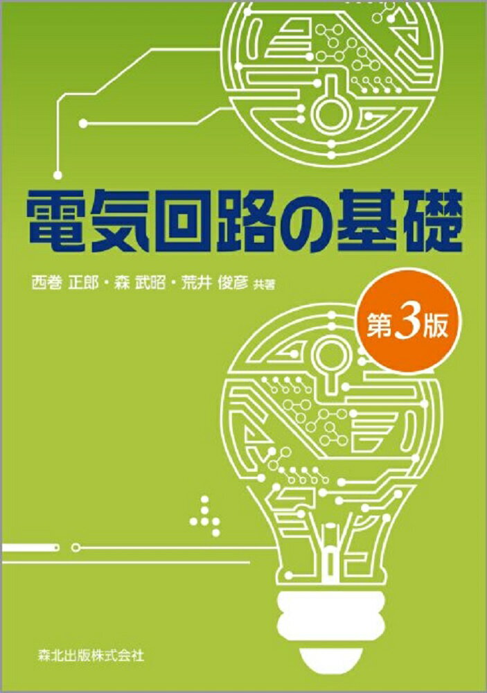 ◆◆◆おおむね良好な状態です。中古商品のため使用感等ある場合がございますが、品質には十分注意して発送いたします。 【毎日発送】 商品状態 著者名 西巻正郎、森武昭 出版社名 森北出版 発売日 2014年12月 ISBN 9784627732537