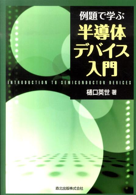 ◆◆◆非常にきれいな状態です。中古商品のため使用感等ある場合がございますが、品質には十分注意して発送いたします。 【毎日発送】 商品状態 著者名 樋口英世 出版社名 森北出版 発売日 2010年09月 ISBN 9784627774117