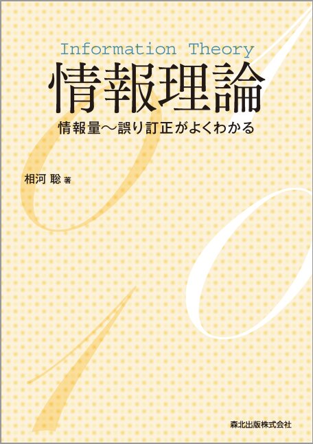 ◆◆◆歪みがあります。カバーに日焼け、汚れ、傷みがあります。中古ですので多少の使用感がありますが、品質には十分に注意して販売しております。迅速・丁寧な発送を心がけております。【毎日発送】 商品状態 著者名 相河聡 出版社名 森北出版 発売日...