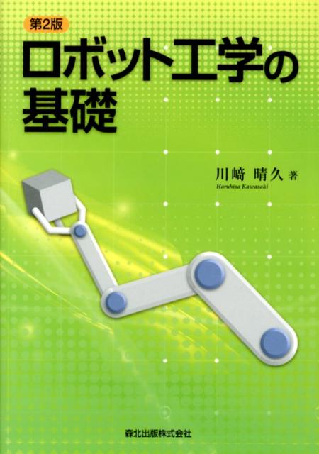 ◆◆◆おおむね良好な状態です。中古商品のため使用感等ある場合がございますが、品質には十分注意して発送いたします。 【毎日発送】 商品状態 著者名 川〓晴久 出版社名 森北出版 発売日 2012年09月 ISBN 9784627913820
