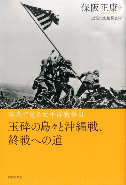 ◆◆◆カバーに日焼けがあります。中古ですので多少の使用感がありますが、品質には十分に注意して販売しております。迅速・丁寧な発送を心がけております。【毎日発送】 商品状態 著者名 近現代史編纂会、保阪正康 出版社名 山川出版社（千代田区） 発...