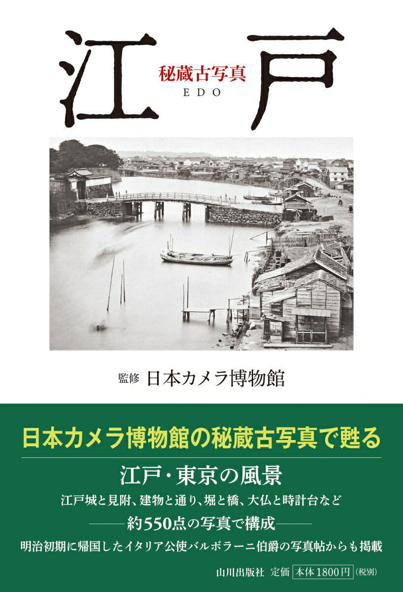 ◆◆◆非常にきれいな状態です。中古商品のため使用感等ある場合がございますが、品質には十分注意して発送いたします。 【毎日発送】 商品状態 著者名 日本カメラ博物館 出版社名 山川出版社（千代田区） 発売日 2019年08月20日 ISBN ...