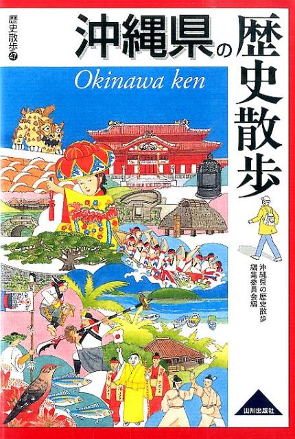◆◆◆非常にきれいな状態です。中古商品のため使用感等ある場合がございますが、品質には十分注意して発送いたします。 【毎日発送】 商品状態 著者名 沖縄県の歴史散歩編集委員会 出版社名 山川出版社（千代田区） 発売日 2014年01月 ISB...