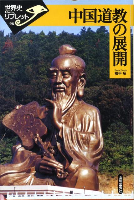 ◆◆◆カバーに日焼け、傷みがあります。中古ですので多少の使用感がありますが、品質には十分に注意して販売しております。迅速・丁寧な発送を心がけております。【毎日発送】 商品状態 著者名 横手裕 出版社名 山川出版社（千代田区） 発売日 200...
