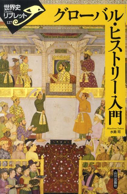 ◆◆◆おおむね良好な状態です。中古商品のため使用感等ある場合がございますが、品質には十分注意して発送いたします。 【毎日発送】 商品状態 著者名 水島司 出版社名 山川出版社（千代田区） 発売日 2010年01月 ISBN 97846343...