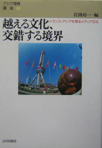 ◆◆◆おおむね良好な状態です。中古商品のため使用感等ある場合がございますが、品質には十分注意して発送いたします。 【毎日発送】 商品状態 著者名 岩渕功一 出版社名 山川出版社（千代田区） 発売日 2004年03月 ISBN 9784634...