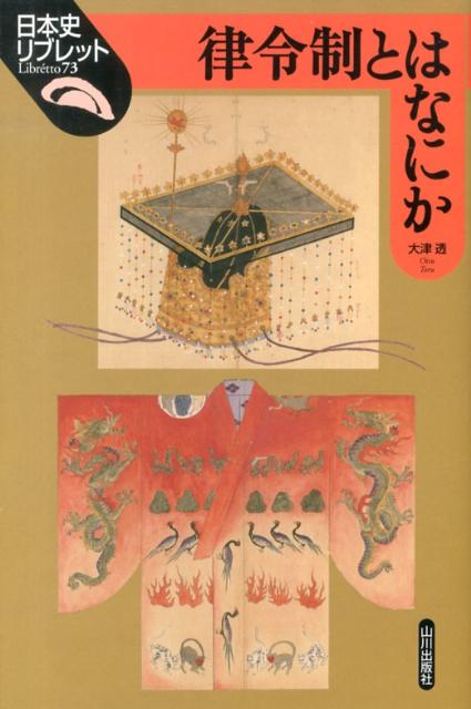◆◆◆全体的に日焼け、使用感があります。書き込みがあります。中古ですので多少の使用感がありますが、品質には十分に注意して販売しております。迅速・丁寧な発送を心がけております。【毎日発送】 商品状態 著者名 大津透 出版社名 山川出版社（千代...