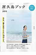 ◆◆◆おおむね良好な状態です。中古商品のため使用感等ある場合がございますが、品質には十分注意して発送いたします。 【毎日発送】 商品状態 著者名 出版社名 山と渓谷社 発売日 2016年02月13日 ISBN 9784635924382