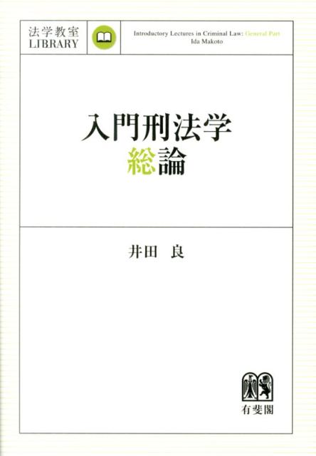 ◆◆◆全体的に使用感があります。中古ですので多少の使用感がありますが、品質には十分に注意して販売しております。迅速・丁寧な発送を心がけております。【毎日発送】 商品状態 著者名 井田良 出版社名 有斐閣 発売日 2013年12月 ISBN ...