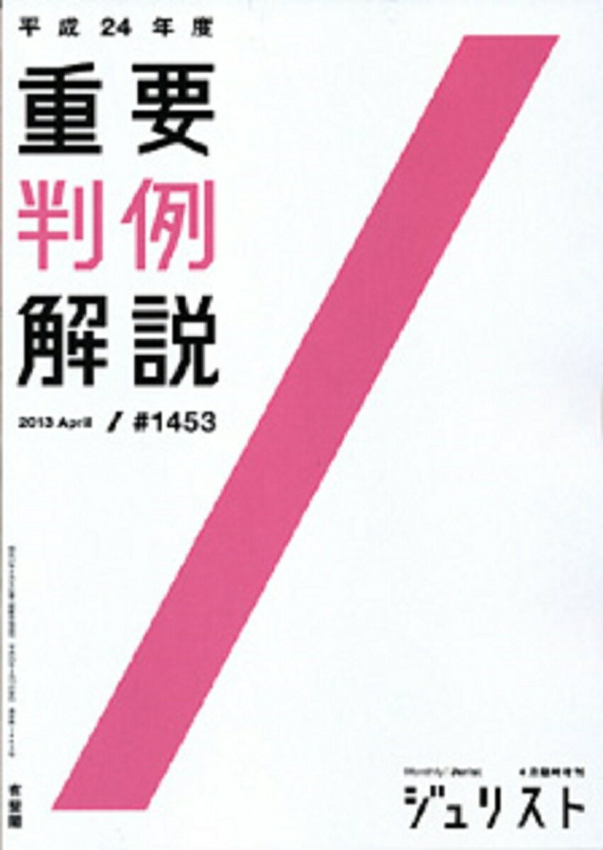 ◆◆◆書き込みがあります。中古ですので多少の使用感がありますが、品質には十分に注意して販売しております。迅速・丁寧な発送を心がけております。【毎日発送】 商品状態 著者名 編集:ジュリスト編集室 出版社名 有斐閣 発売日 2013年04月1...