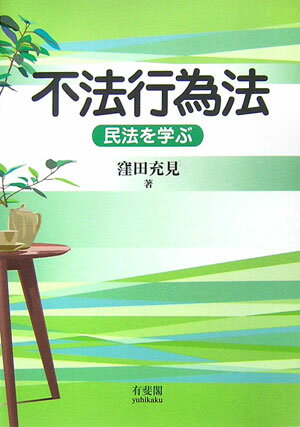 ◆◆◆非常にきれいな状態です。中古商品のため使用感等ある場合がございますが、品質には十分注意して発送いたします。 【毎日発送】 商品状態 著者名 窪田充見 出版社名 有斐閣 発売日 2007年04月 ISBN 9784641134898