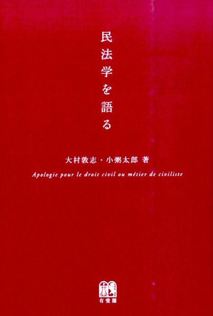 ◆◆◆おおむね良好な状態です。中古商品のため使用感等ある場合がございますが、品質には十分注意して発送いたします。 【毎日発送】 商品状態 著者名 大村敦志、小粥太郎 出版社名 有斐閣 発売日 2015年11月 ISBN 9784641137240