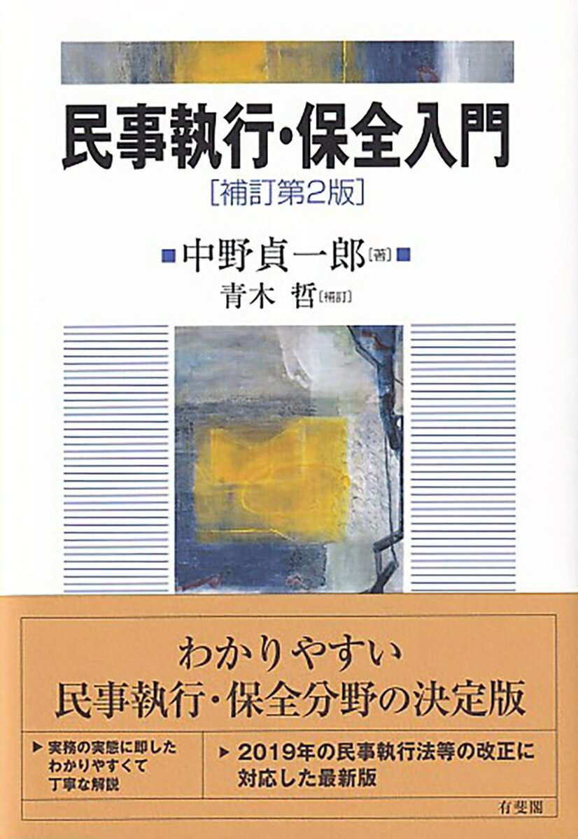 ◆◆◆おおむね良好な状態です。中古商品のため使用感等ある場合がございますが、品質には十分注意して発送いたします。 【毎日発送】 商品状態 著者名 中野貞一郎、青木哲 出版社名 有斐閣 発売日 2022年09月20日 ISBN 9784641...