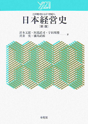 ◆◆◆小口に汚れがあります。書き込みがあります。中古ですので多少の使用感がありますが、品質には十分に注意して販売しております。迅速・丁寧な発送を心がけております。【毎日発送】 商品状態 著者名 宮本又郎 出版社名 有斐閣 発売日 2007年...