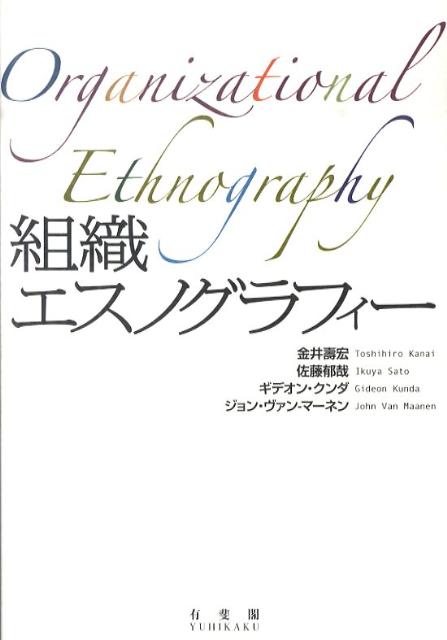 ◆◆◆おおむね良好な状態です。中古商品のため使用感等ある場合がございますが、品質には十分注意して発送いたします。 【毎日発送】 商品状態 著者名 金井寿宏、佐藤郁哉 出版社名 有斐閣 発売日 2010年12月 ISBN 9784641163621