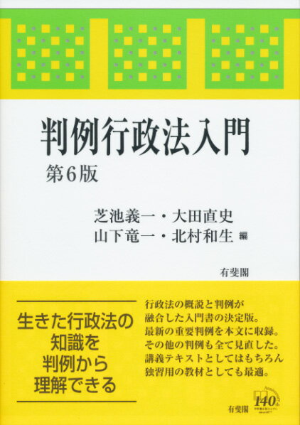 ◆◆◆非常にきれいな状態です。中古商品のため使用感等ある場合がございますが、品質には十分注意して発送いたします。 【毎日発送】 商品状態 著者名 芝池義一、大田直史 出版社名 有斐閣 発売日 2017年12月20日 ISBN 9784641...
