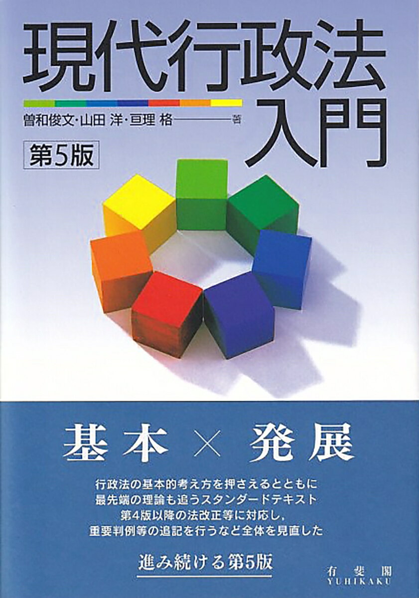 ◆◆◆非常にきれいな状態です。中古商品のため使用感等ある場合がございますが、品質には十分注意して発送いたします。 【毎日発送】 商品状態 著者名 曽和俊文、山田洋（行政法） 出版社名 有斐閣 発売日 2023年03月20日 ISBN 978...
