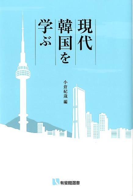 ◆◆◆おおむね良好な状態です。中古商品のため使用感等ある場合がございますが、品質には十分注意して発送いたします。 【毎日発送】 商品状態 著者名 小倉紀蔵 出版社名 有斐閣 発売日 2012年03月 ISBN 9784641281288