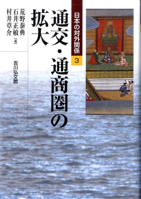 ◆◆◆おおむね良好な状態です。中古商品のため使用感等ある場合がございますが、品質には十分注意して発送いたします。 【毎日発送】 商品状態 著者名 荒野,泰典,1946-、石井,正敏,1947-2015、村井,章介,1949- 出版社名 吉川...