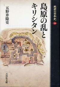 ◆◆◆非常にきれいな状態です。中古商品のため使用感等ある場合がございますが、品質には十分注意して発送いたします。 【毎日発送】 商品状態 著者名 五野井隆史、山本博文 出版社名 吉川弘文館 発売日 2014年09月 ISBN 9784642...