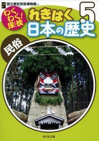 ◆◆◆おおむね良好な状態です。中古商品のため使用感等ある場合がございますが、品質には十分注意して発送いたします。 【毎日発送】 商品状態 著者名 国立歴史民俗博物館 出版社名 吉川弘文館 発売日 2018年03月10日 ISBN 97846...